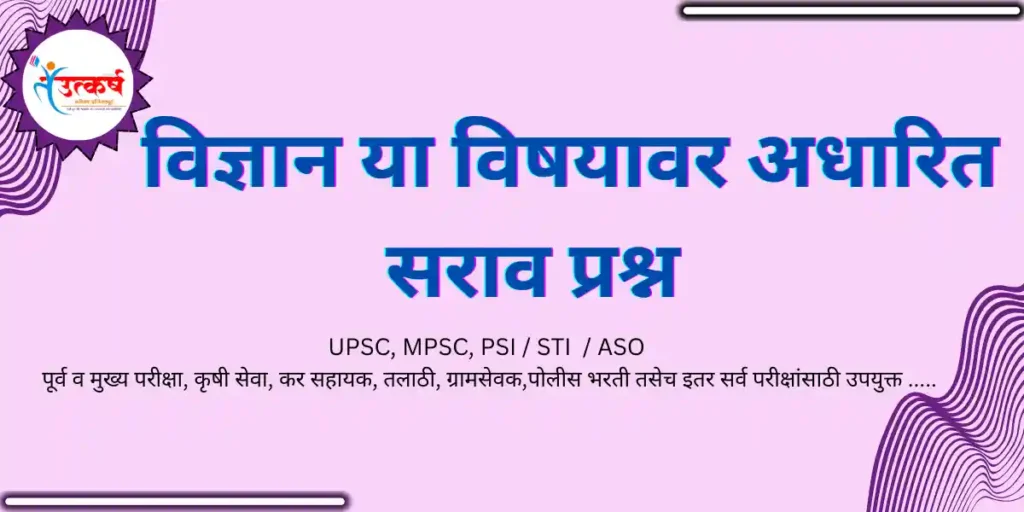 science mock test marathi विज्ञान या विषयावर अधारित प्रश्न